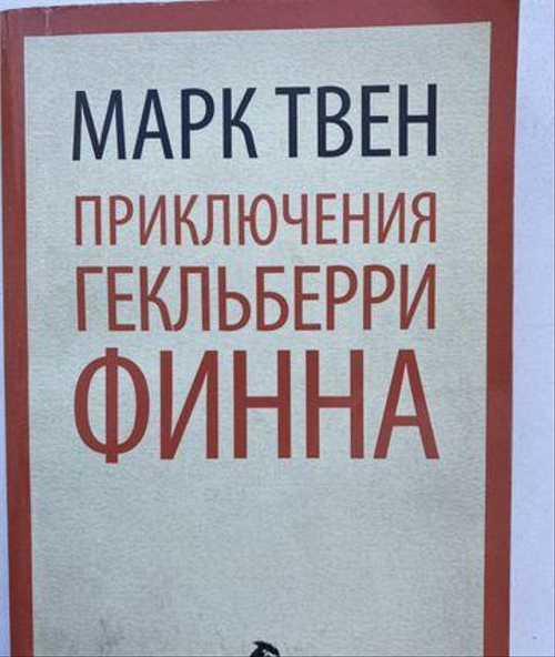 Марк Твен Приключения Гекльберри Финна
