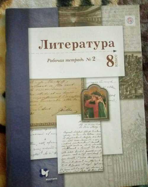 Рабочая тетрадь номер 2 по литературе Б.А. Ланина