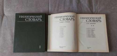 Геологический словарь, в 2-х томах, изд 1974г