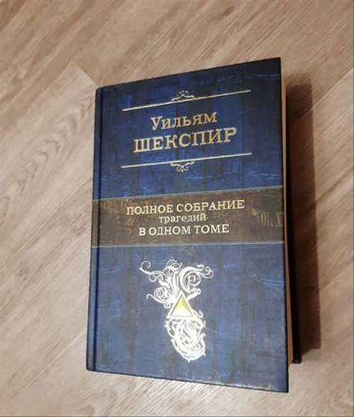 Уильям Шекспир - Полное собрание трагедий в одном