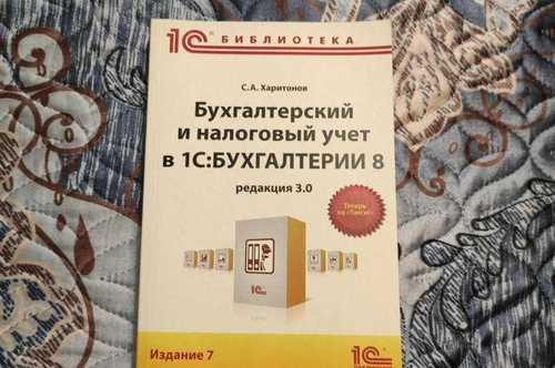 Бухгалтерский и налоговый учет в 1С:Бухгалтерии 8