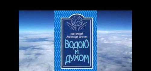 Книги протопр. Шмемана