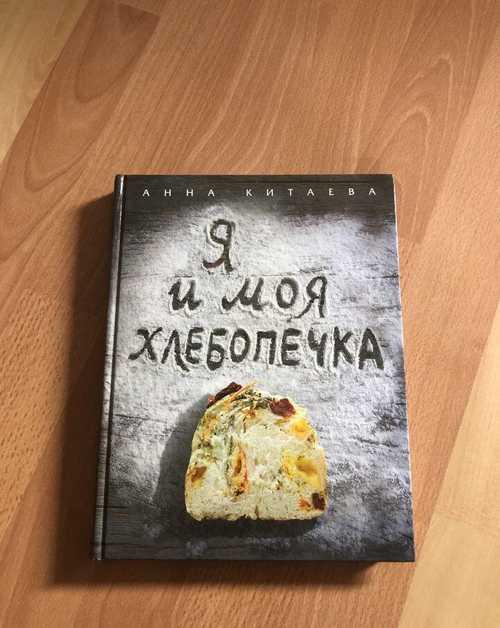 Книга «Я и моя хлебопечка»