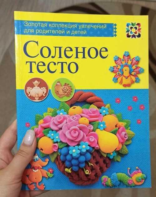 Книга "Соленое тесто"