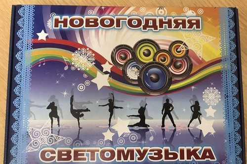 Светомузыка цветомузыка