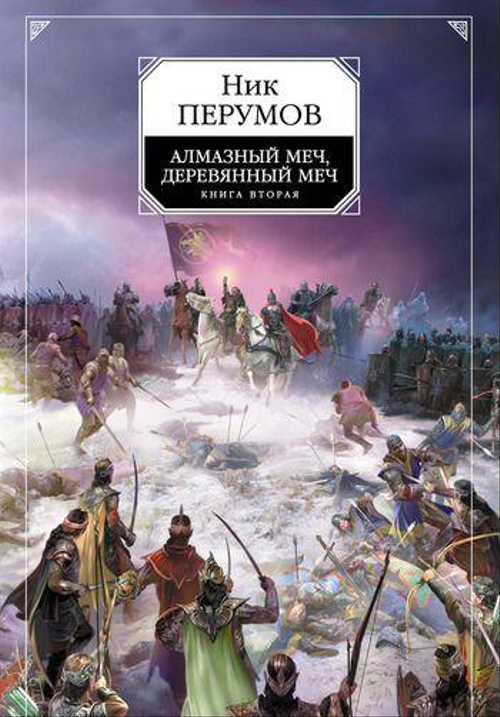 Деревянный меч аудиокнига слушать. Ник Перумов алмазный меч деревянный меч.