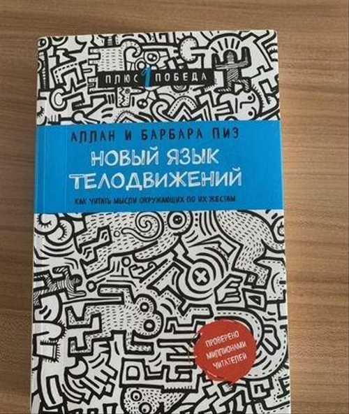 Книга «новый язык телодвижений»