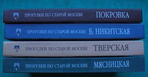 Митрофанов Ал. Прогулки по старой Москве. 4 книги