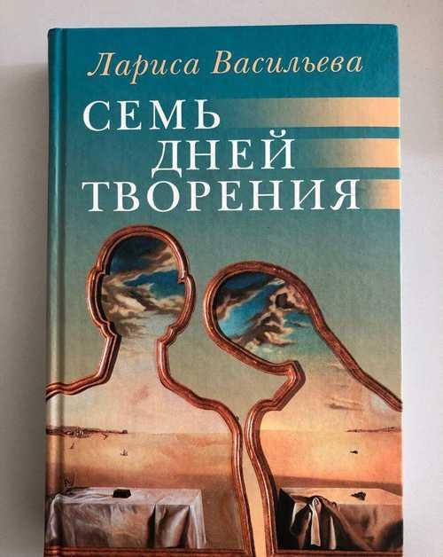 Лариса Васильева "Семь дней творения"