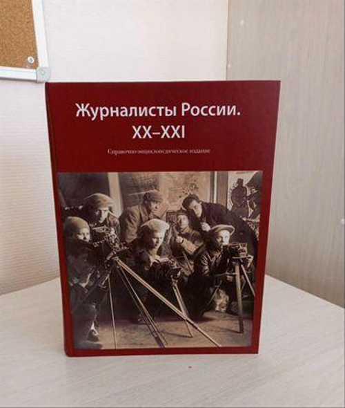 Книга, «Журналисты России 20-21 века»