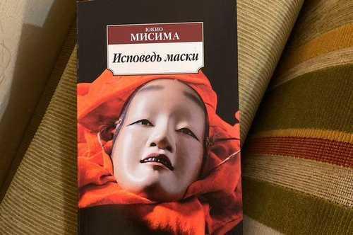 Юкио Мисима "Исповедь маски". Исповедь маски Юкио Мисима книга. Исповедь маски. Мисима Юкио "золотой храм".