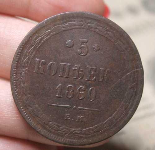 5 копеек 1860 года