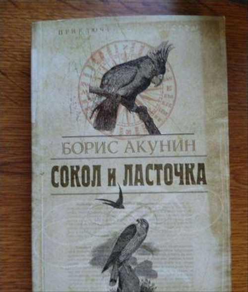 Б. Акунин "Сокол и Ласточка"