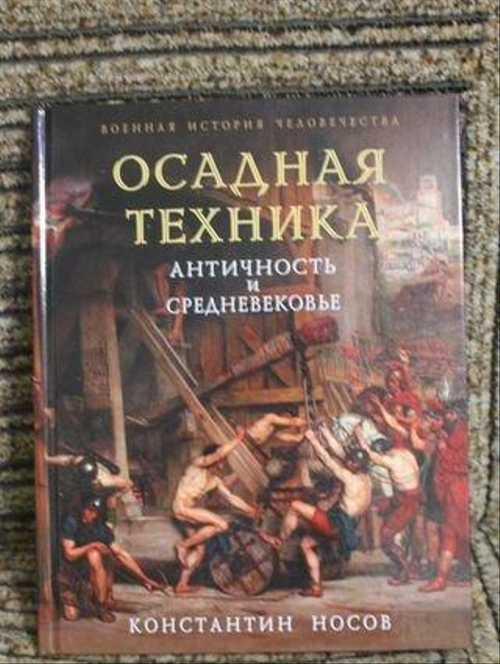 К.Носов "Осадная техника." М.эксмо, 2010