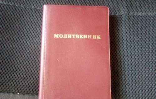 Молитвенник 1989г