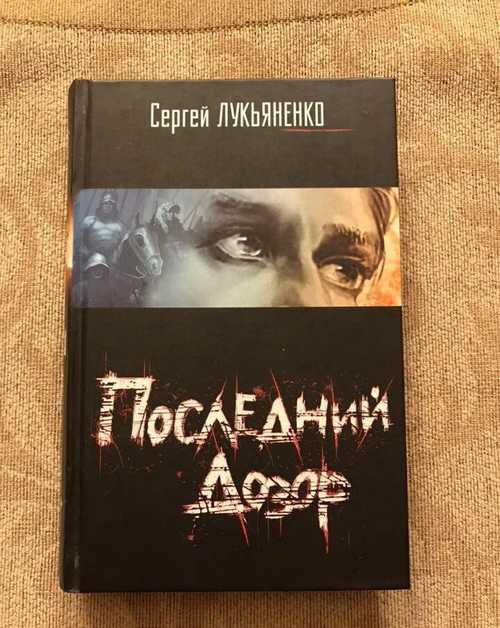 Сергей Лукьяненко «Последний дозор»