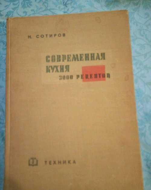 3000 рецептов. Современная кухня. София 1959 год