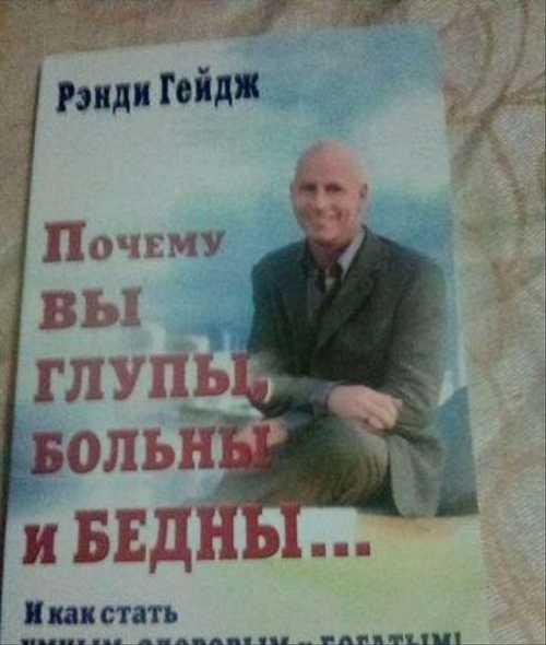 Рэнди Гейдж книги. Рэнди Гейдж почему.