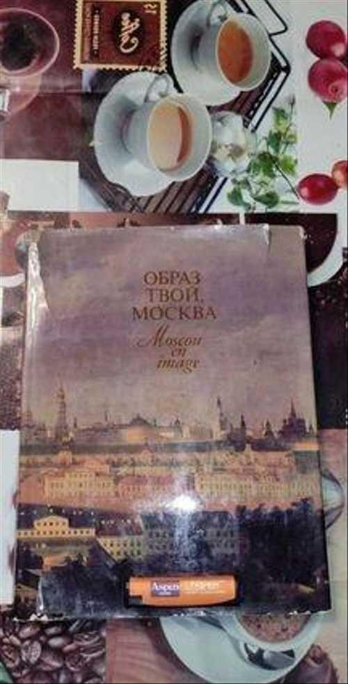 Книга, Образ Твой Москва 1982г