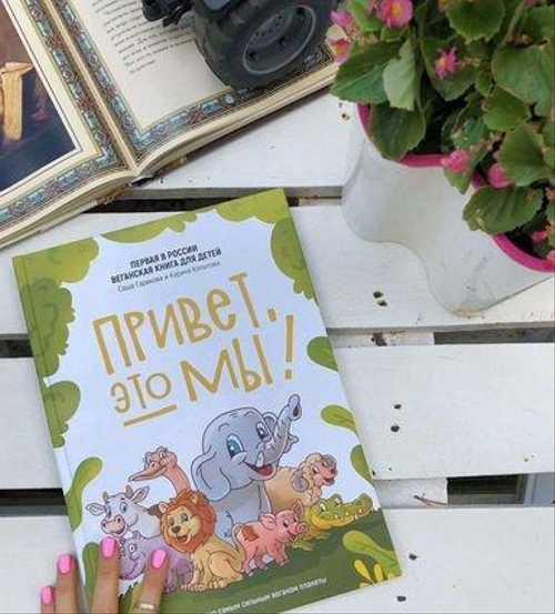 Веганская детская книга Саша Гарикова
