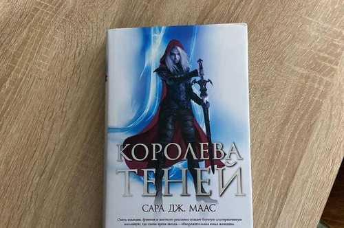 Королева теней книга 2. Маас Сара Дж. "Королева теней". Книга Королева теней. Королева теней Сара Дж. Маас книга. Королева теней двойная звезда.