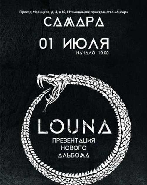 Билеты на концерт Louna в Самаре