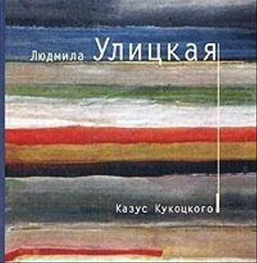 Казус Кукоцкого Людмила Улицкая