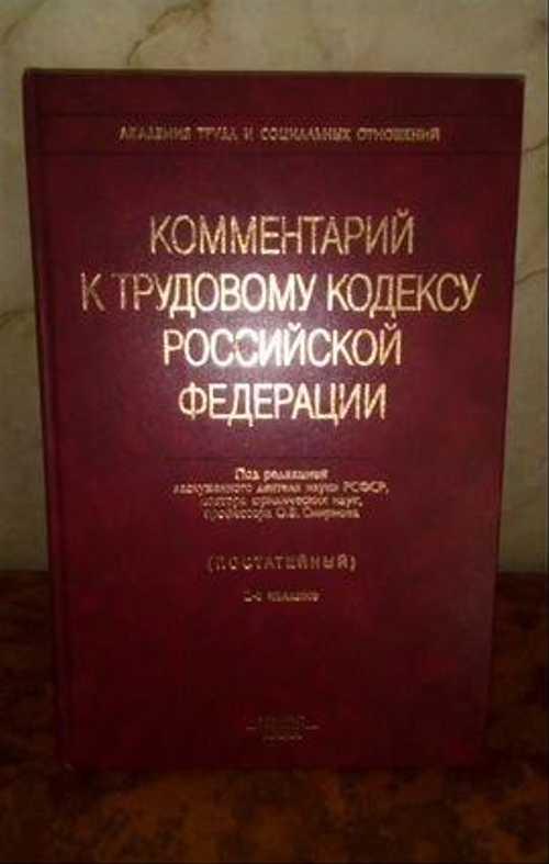 Комментарий к трудовому кодексу РФ