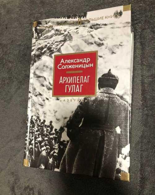 Архипелаг Гулаг - А. Солженицын
