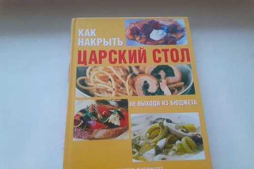 Как накрыть царский стол