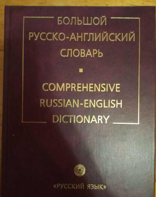 Большой русско-англиский словарь