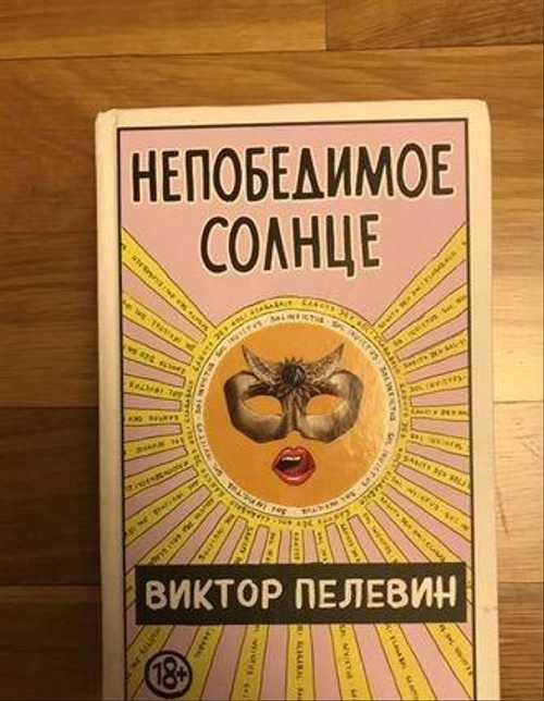 Аудиокнига пелевина солнце. Непобедимое солнце Пелевин аудиокнига. Жизнь насекомых Пелевин иллюстрации.