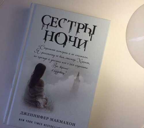 Книга Сестры ночи Дженнифер Макмахон