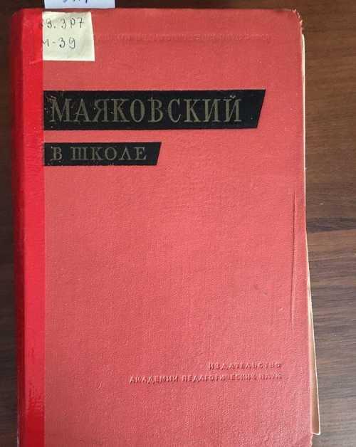 Маяковский в школе Академии пед наук 1961г