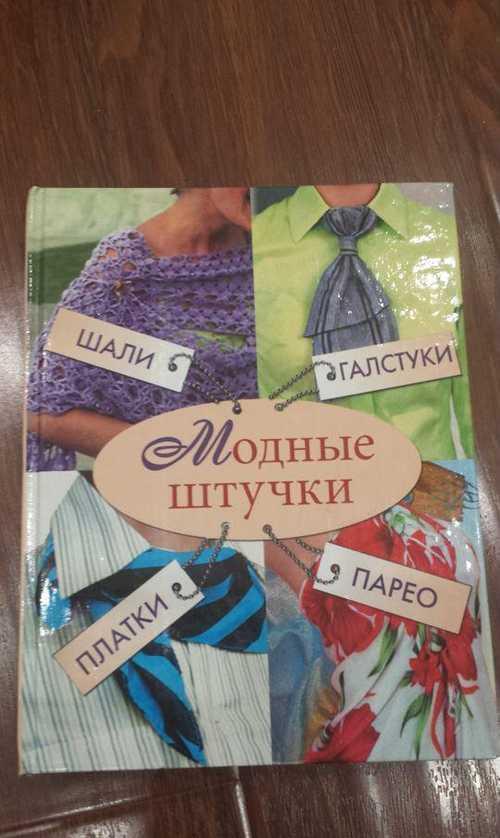 Книга Модные штучки