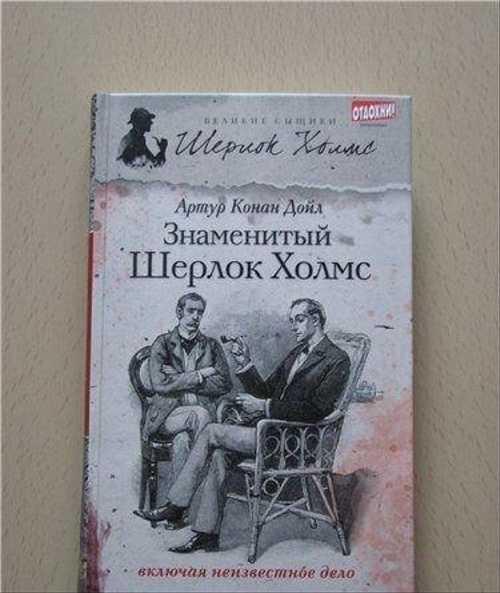 "Знаменитый Шерлок Холмс" Артур Конан Дойл