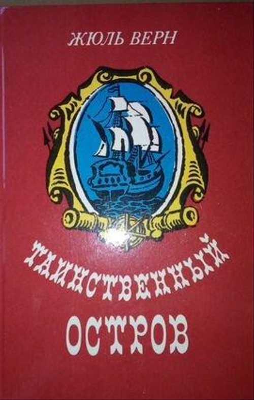 Жюль Верн- Таинственный остров