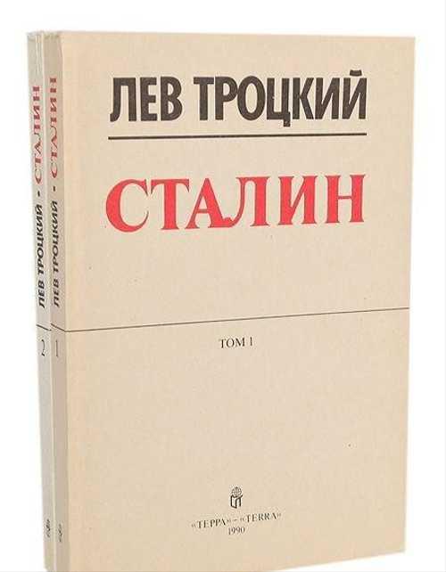 Лев Троцкий "Сталин" в 2-х томах