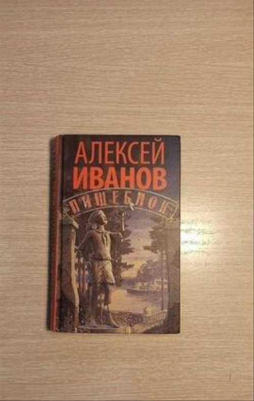 Книга "Пищеблок" Алексей Иванов