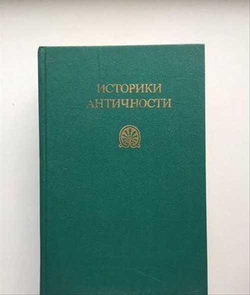 Историки античности (комплект из 2 книг)