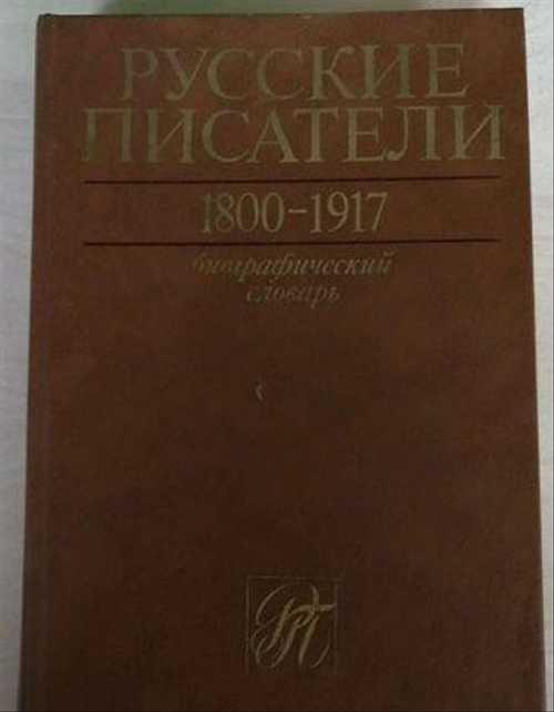 Книга "Русские Писатели" 1800-1917гг