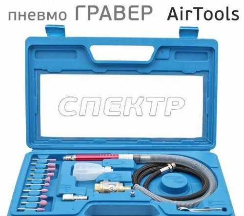 Гравер пневматический AirTools MDG.010K цанга 3мм