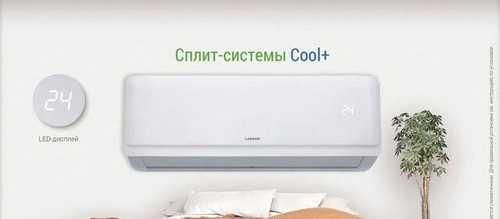 Кондиционер Lessar Cool+ до 20 кв.м неинверт
