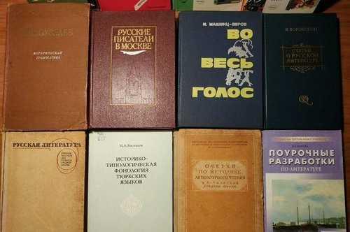 Методические пособия, литературоведение, русский