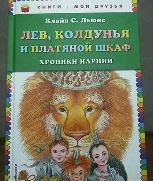 Аудиокнига лев колдунья и платяной. Лев колдунья и платяной шкаф книга. Льюис Лев колдунья и платяной шкаф. Лев колдунья и платяной шкаф советское издание. Лев, колдунья и платяной шкаф Клайв Стейплз Льюис книга.