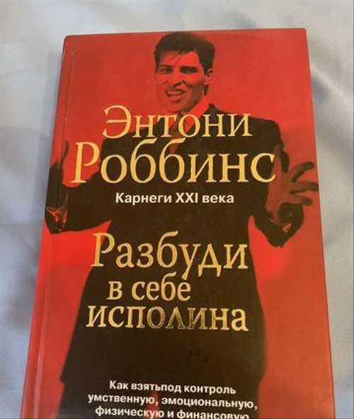 Энтони Роббинс книга Разбуди в себе исполина 2008