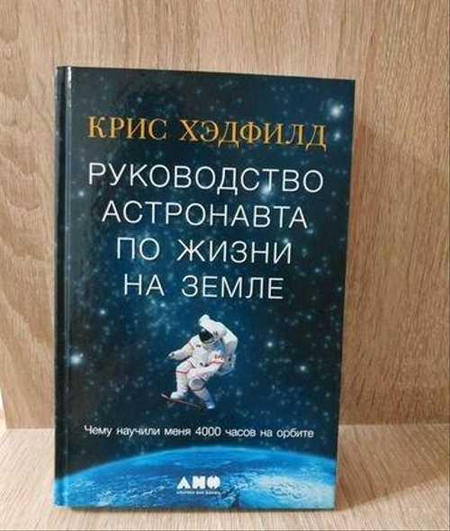 "Руководство астронавта по жизни на земле" Крис Хэ