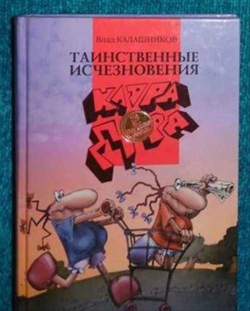 Книги "Клара, Дора. Бешеные бабки" Калашников В