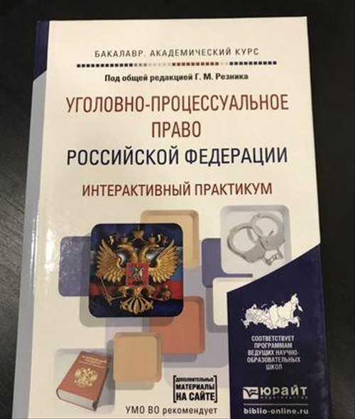 Уголовно-процессуальное право Российской Федерации