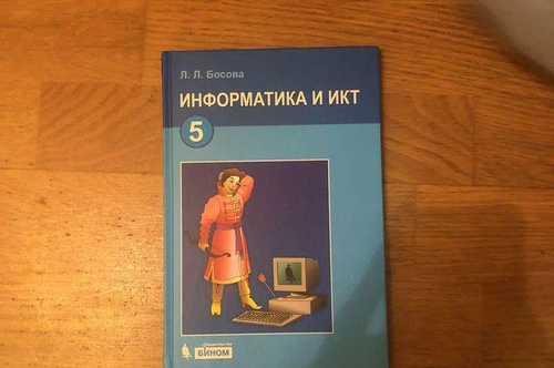 Информатика 5 класс купить